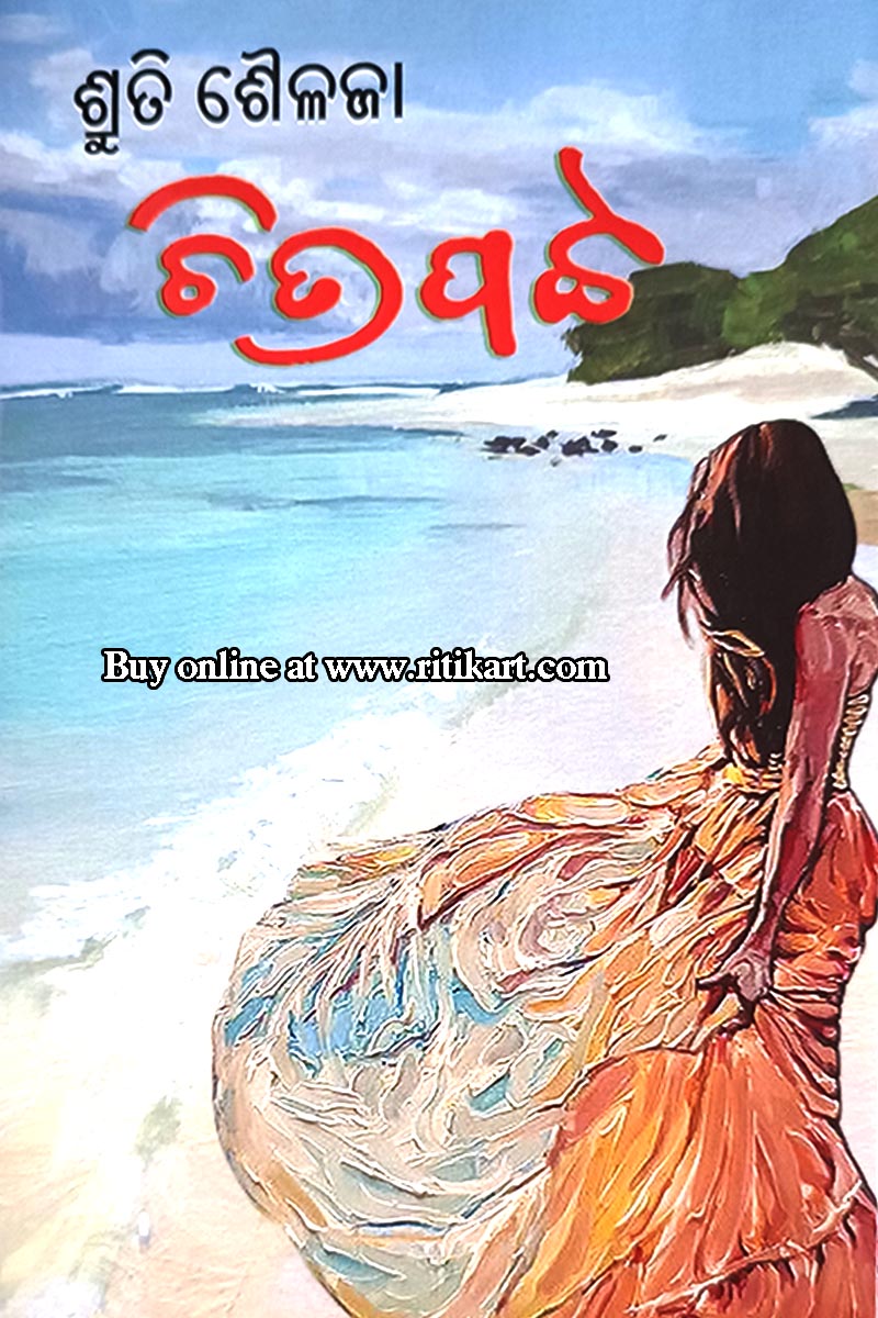 Odia Book Chitrapata By Shruti shailaja I Ritikart