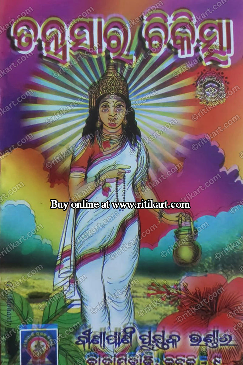 Tantrasara Chikistha by Sri Bipin Bihari Das Goswami