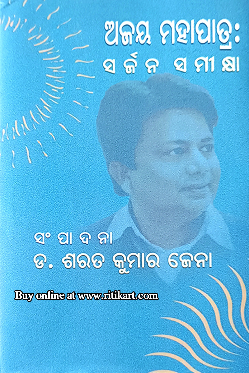 Odia Book Ajay Mohapatra: Sarjan Samikshya by Dr. Sarat Kumar Jena I ... Odia Book Ajay Mohapatra: Sarjan Samikshya by Dr. Sarat Kumar Jena I ...