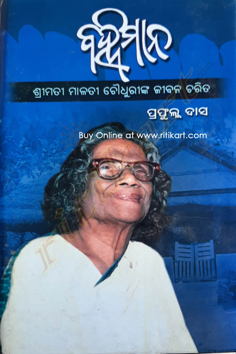 Buy Online Odia biography Book BAHNIMAN by Prafulla Das-ritikart