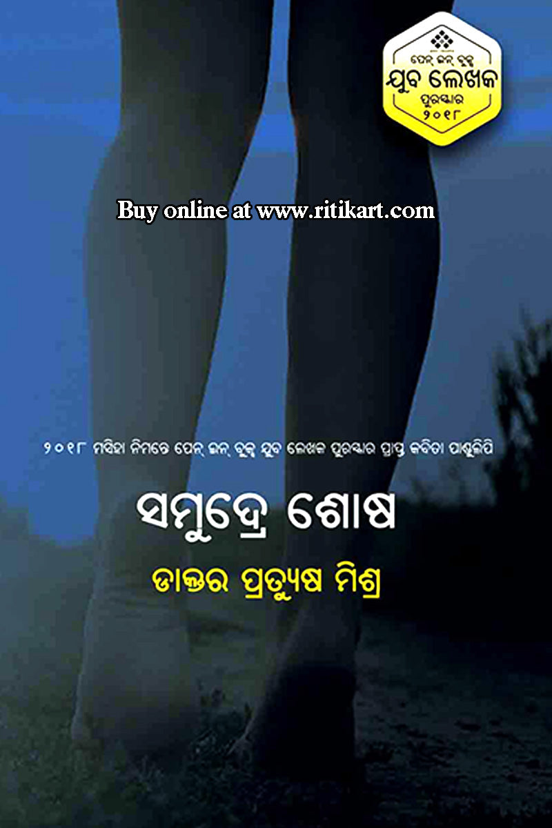Odia Poetry Book Samudre Shosa I Ritikart Odia Poetry Book Samudre Shosa I Ritikart