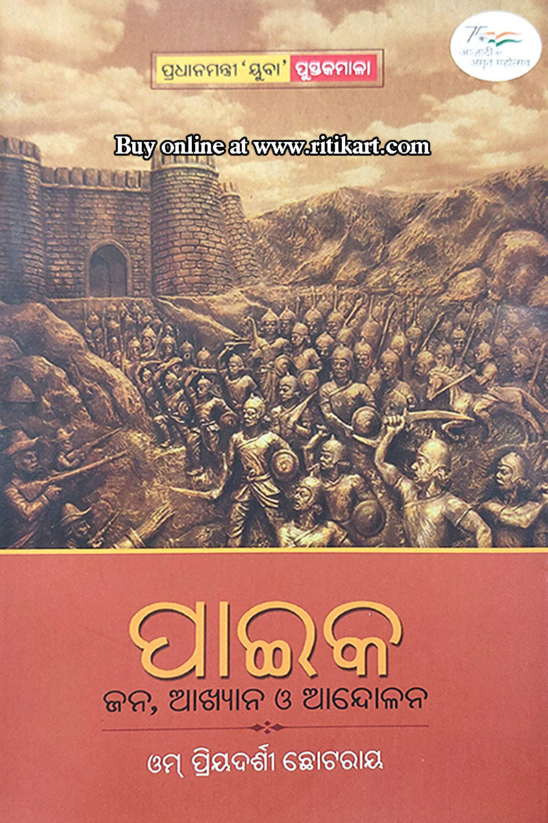 Odia Book Paika : Jana, Akhyana O Andolana By Omm Priyadarshi Chotrai I Ritikart