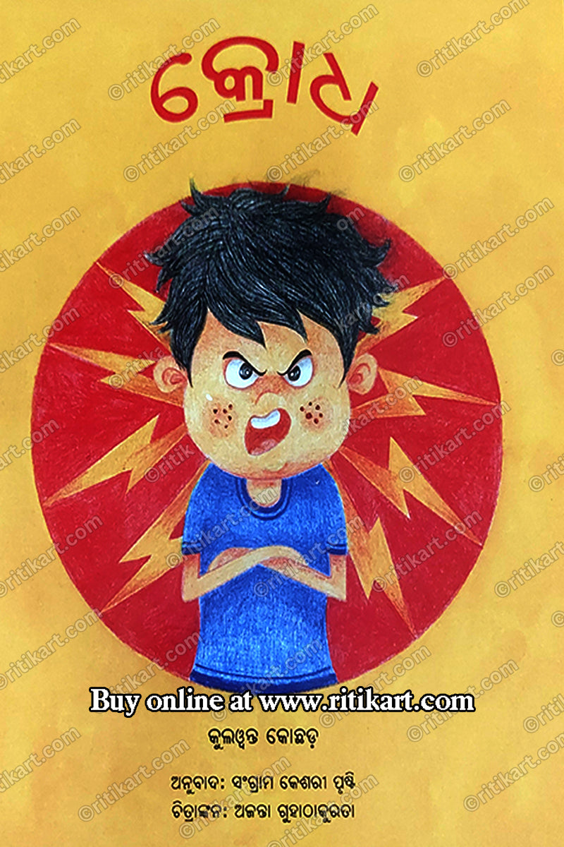 Odia Children Book Krodha By Sangram Keshari Prushty (Gussa) I Ritikart