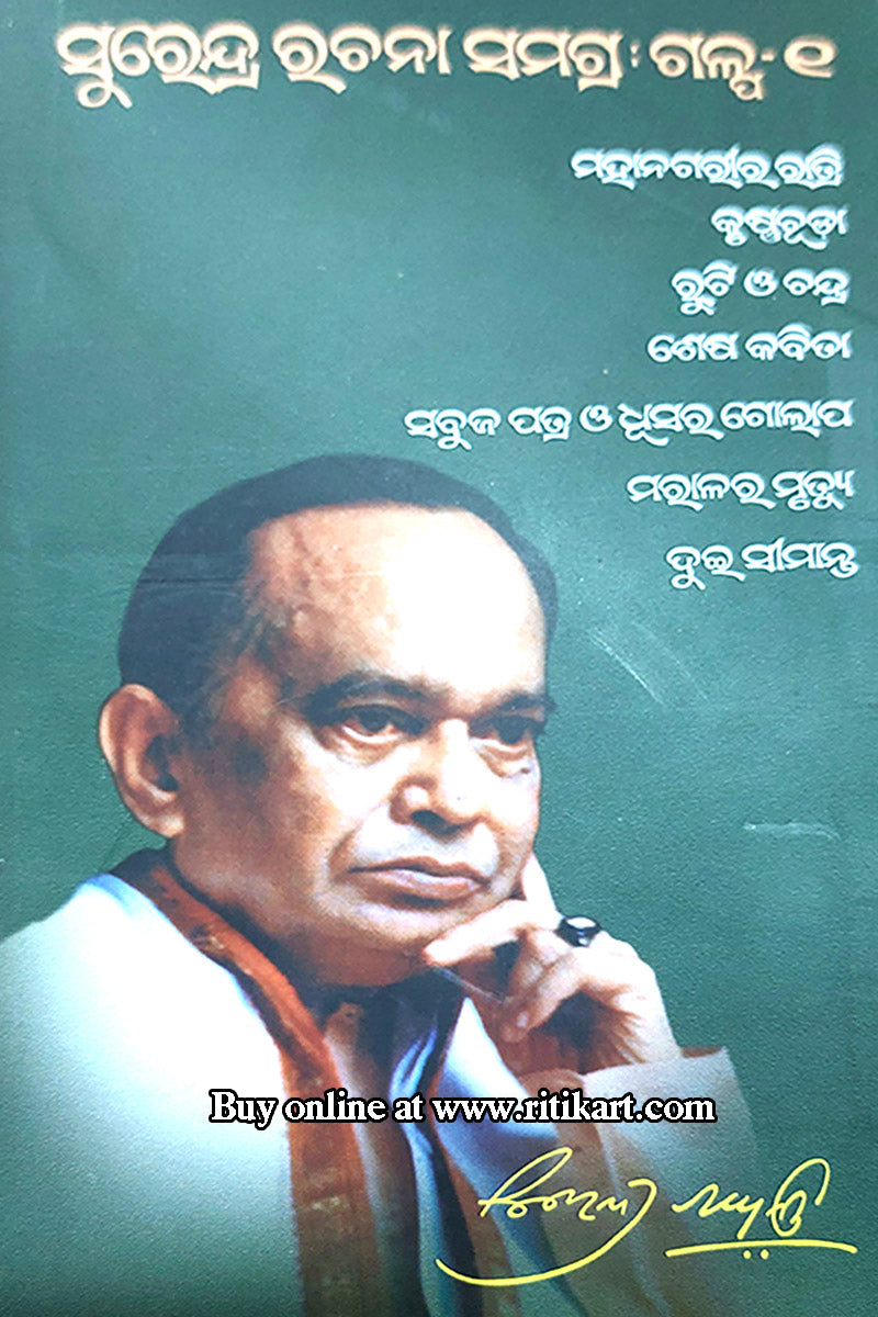 Odia Poetry Book Surendra Rachana Samagra Galpa-1 By Surendra Mohanty I ...