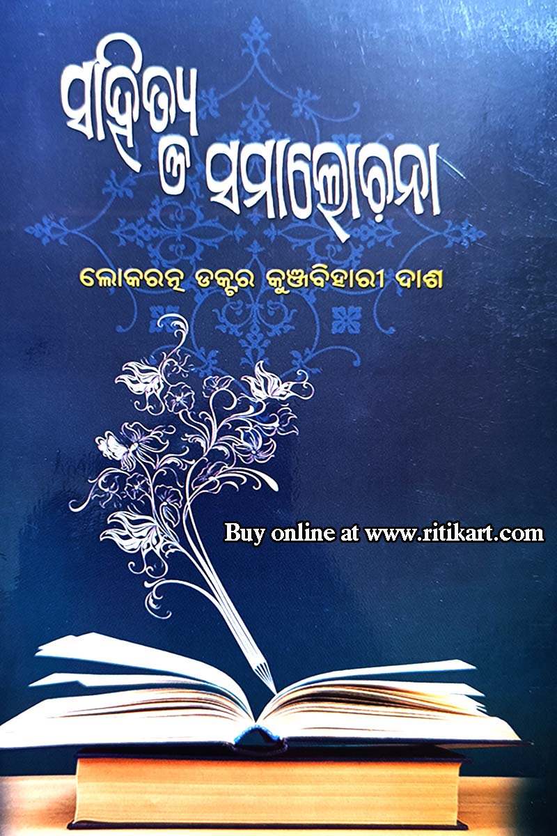 Odia Book Sahitya O Samalochana By Dr. Kunjabehari Dash I Ritikart