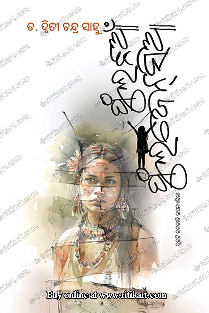 Odia Novel Book Phula Nian Phul Gensia By Dr. Dwiti Chandra Sahu I Ritikart