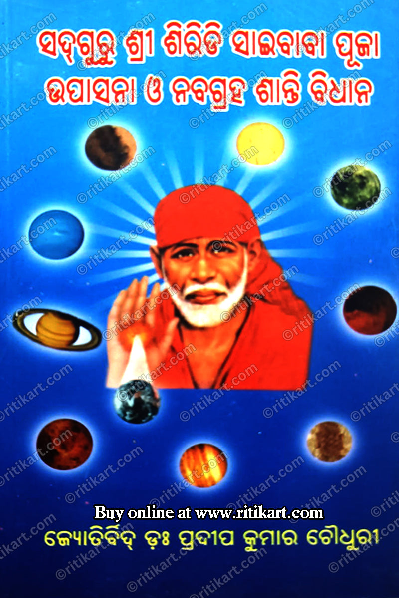 Odia Spiritual Book Sadguru Shri Shiridi Saibaba Puja Upasana O ...