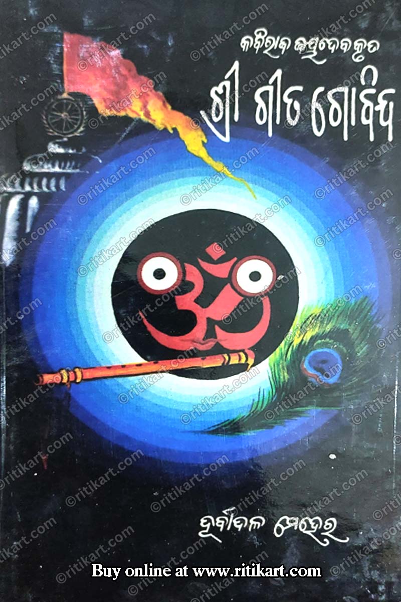 Odia Spiritual Book Jaydev Kruta Shree Gitagovinda By Dr. Durbadal Meher I Ritikart