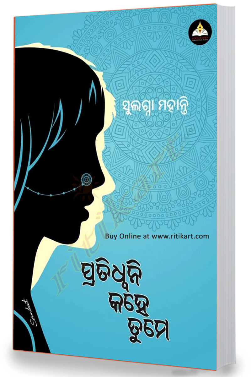 Odia Short Story Book Pratidhwani Kahe Tume by Sulagna Mohanty