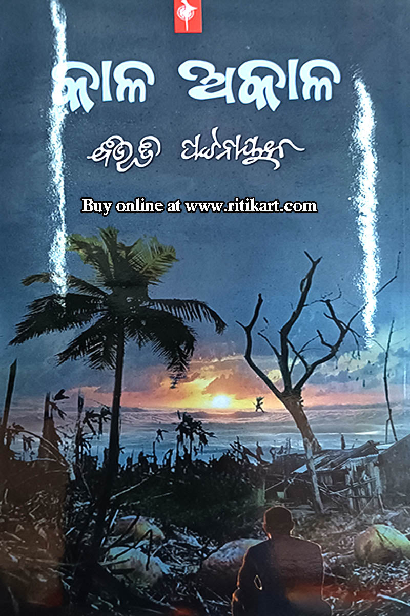 Odia Book Kala Akala I Ritikart