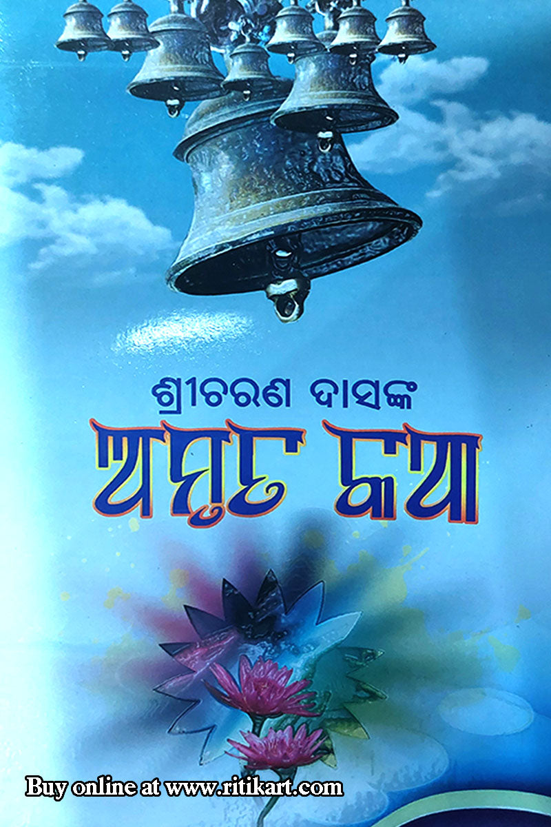 Odia book Amruta Katha by Dr. Sricharan Das I Ritikart