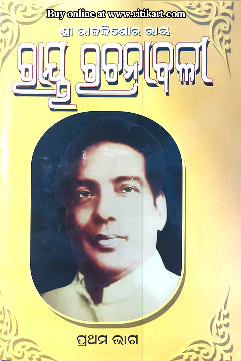 Odia Story Book Ray Rachanabali by Sri Rajkishore Ray I Ritikart