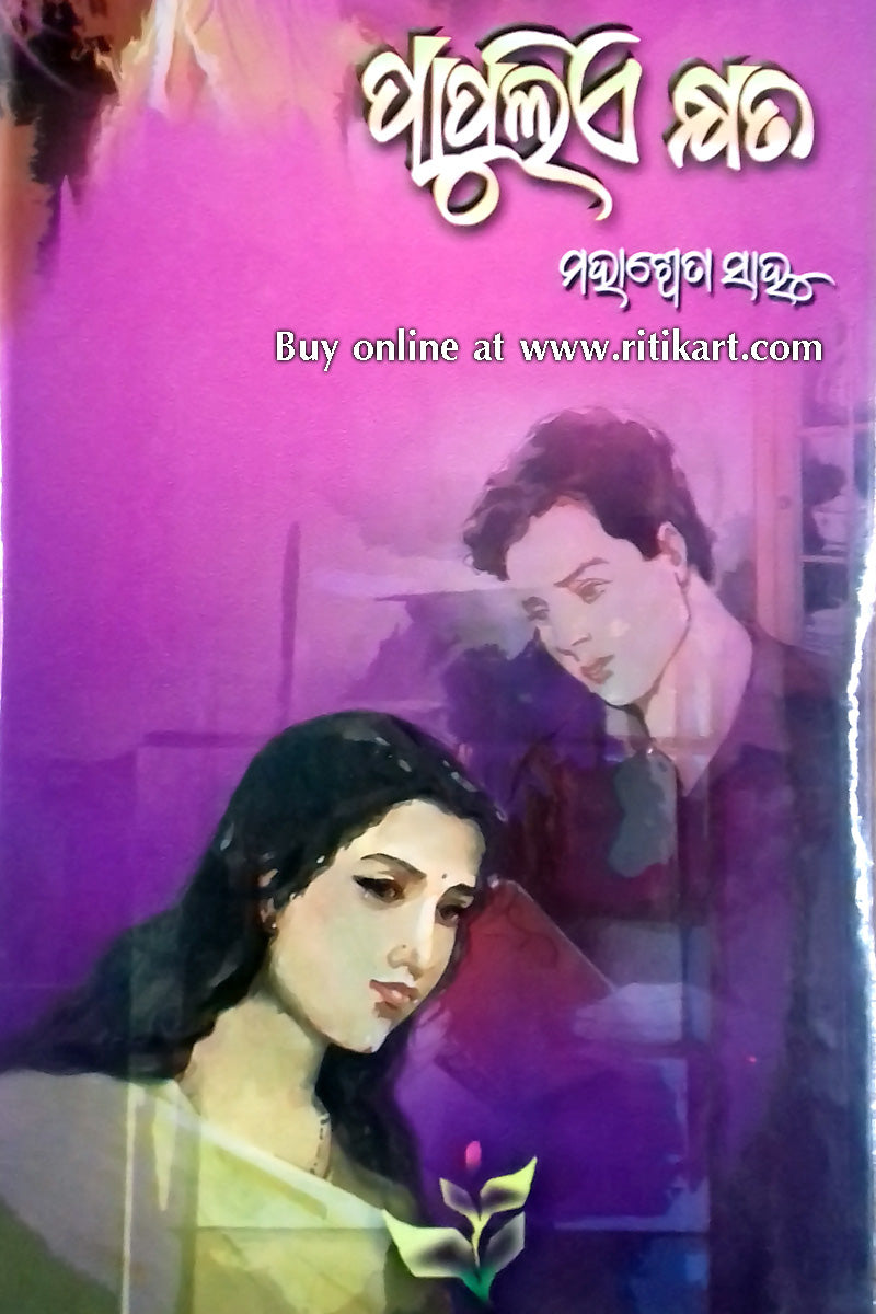 Buy Online Odia Novel Papulie Khyata By Mahasweta Sahu-Ritikart
