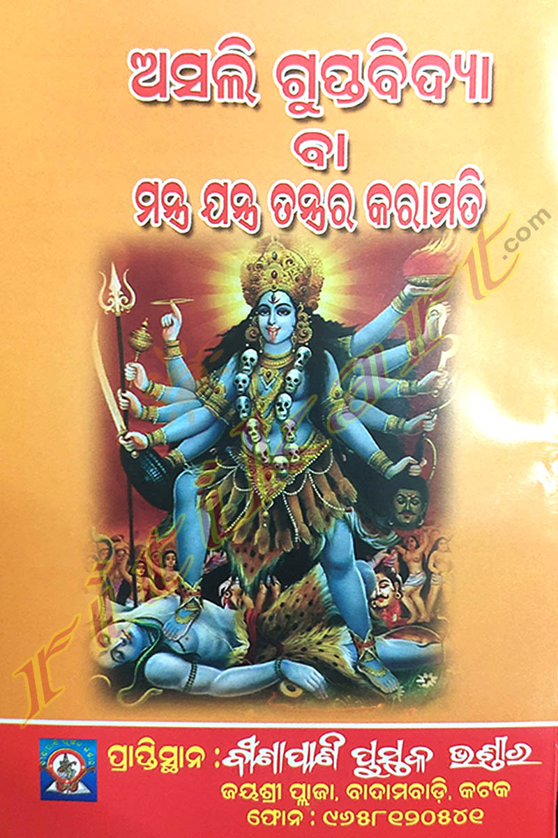 Odia Book Asali Guptabidya ba Mantra Jantra Tantrara Karamati I Ritikart