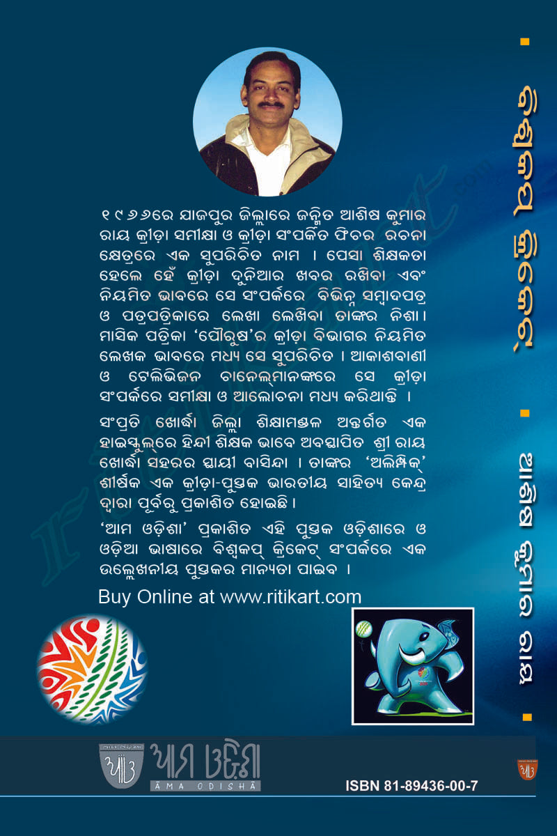 Buy Odia Book Biswa Cup Cricket by Ashis Ray - Ritikart