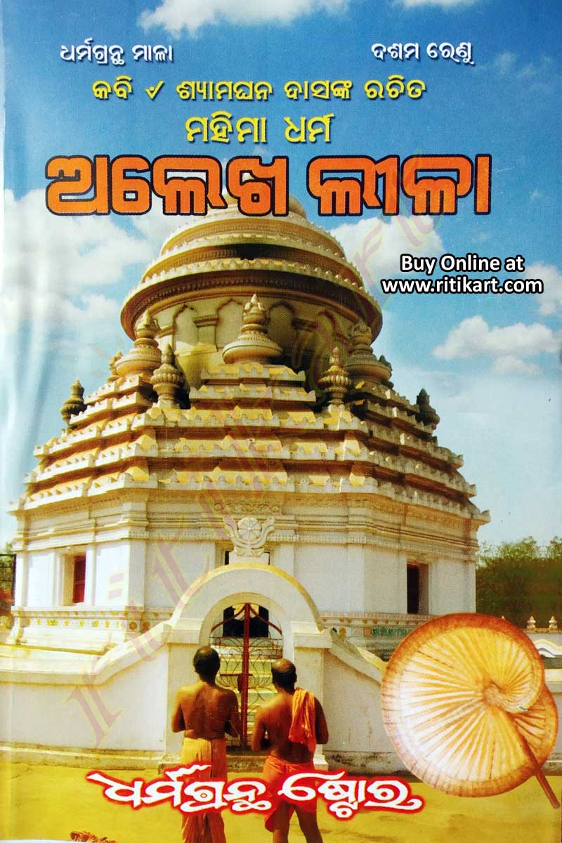 Mahima Dharma Alekha Leela | Divine Play and Spiritual Wisdom