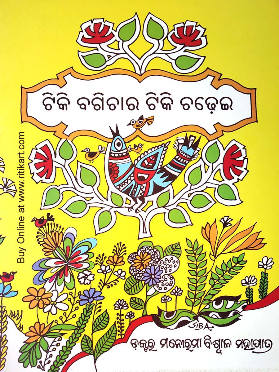 Buy Tiki Bagichara Tiki Chadhei by Dr. Manorama B. Mahapatra- Ritikart