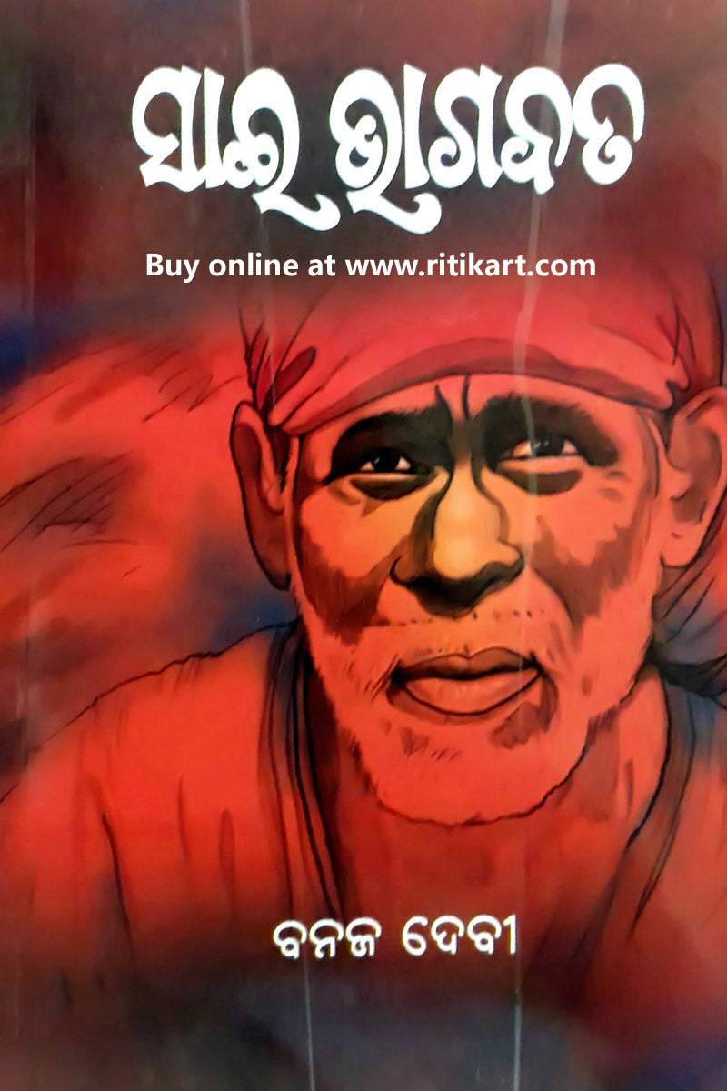 Buy Shri Sai Bhagabat in Odia By Banaja Devi
