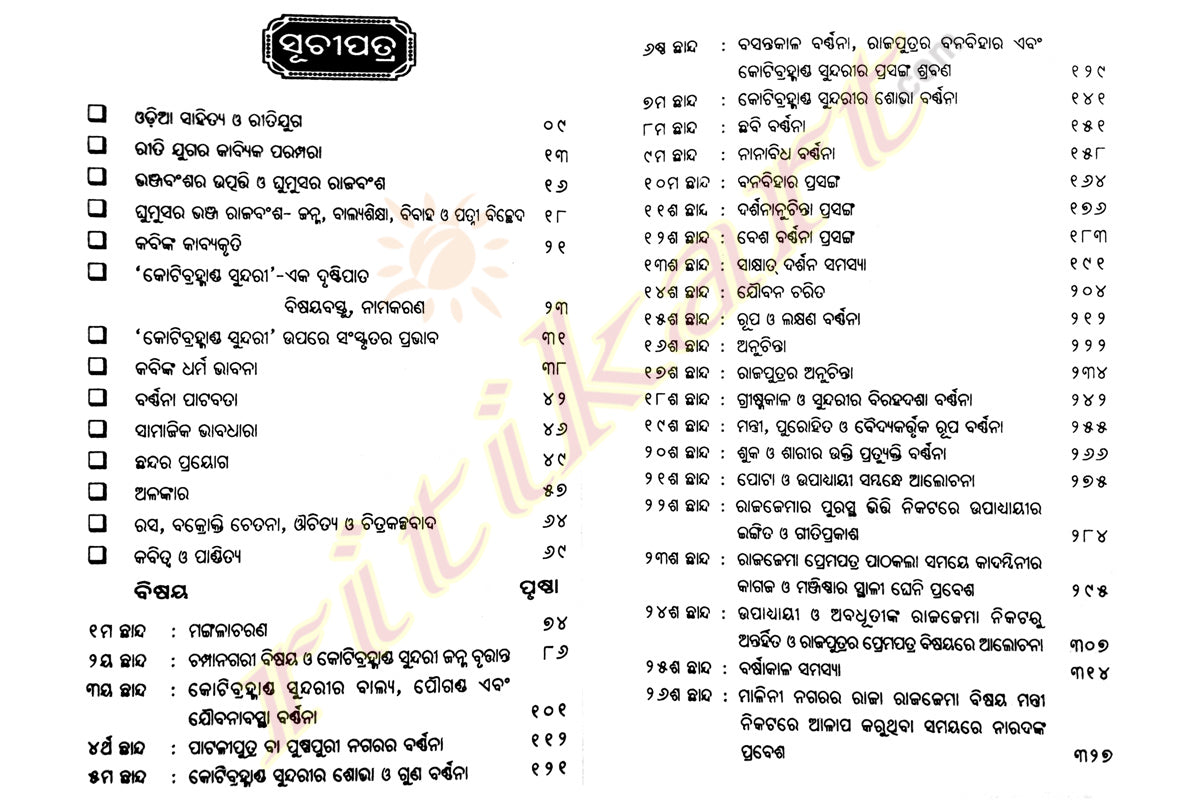 Odia Kavyas Kotibrahmanda Sundari By Kabi Samrat Upendra Bhanja