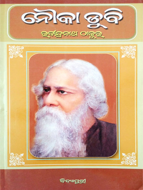 Buy Online Rabindranath Tagore Odia Novel Naukadubi-ritikart.com