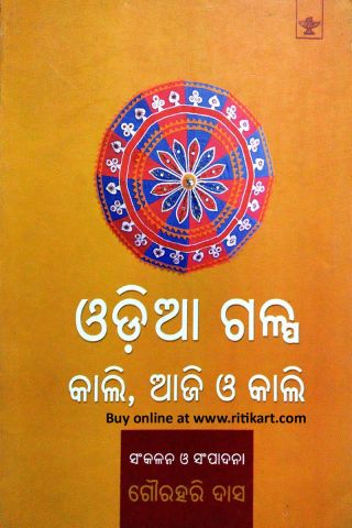 Buy Online book Odia Galpa Kali, AJi O Kali By Gourahari Das-Ritikart
