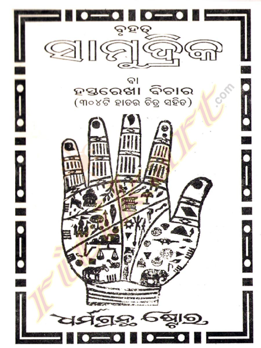 Buy Bruhat Samudrika Hasta Rekha Bichara Book in Odia-Palmistry Book